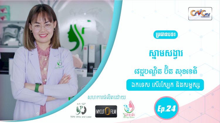 SkinTalk Ep.24 ប្រធានបទ៖ ស្នាមសង្វារ - CNGTV - ទស្សនាវដ្តីព័ត៌មាន